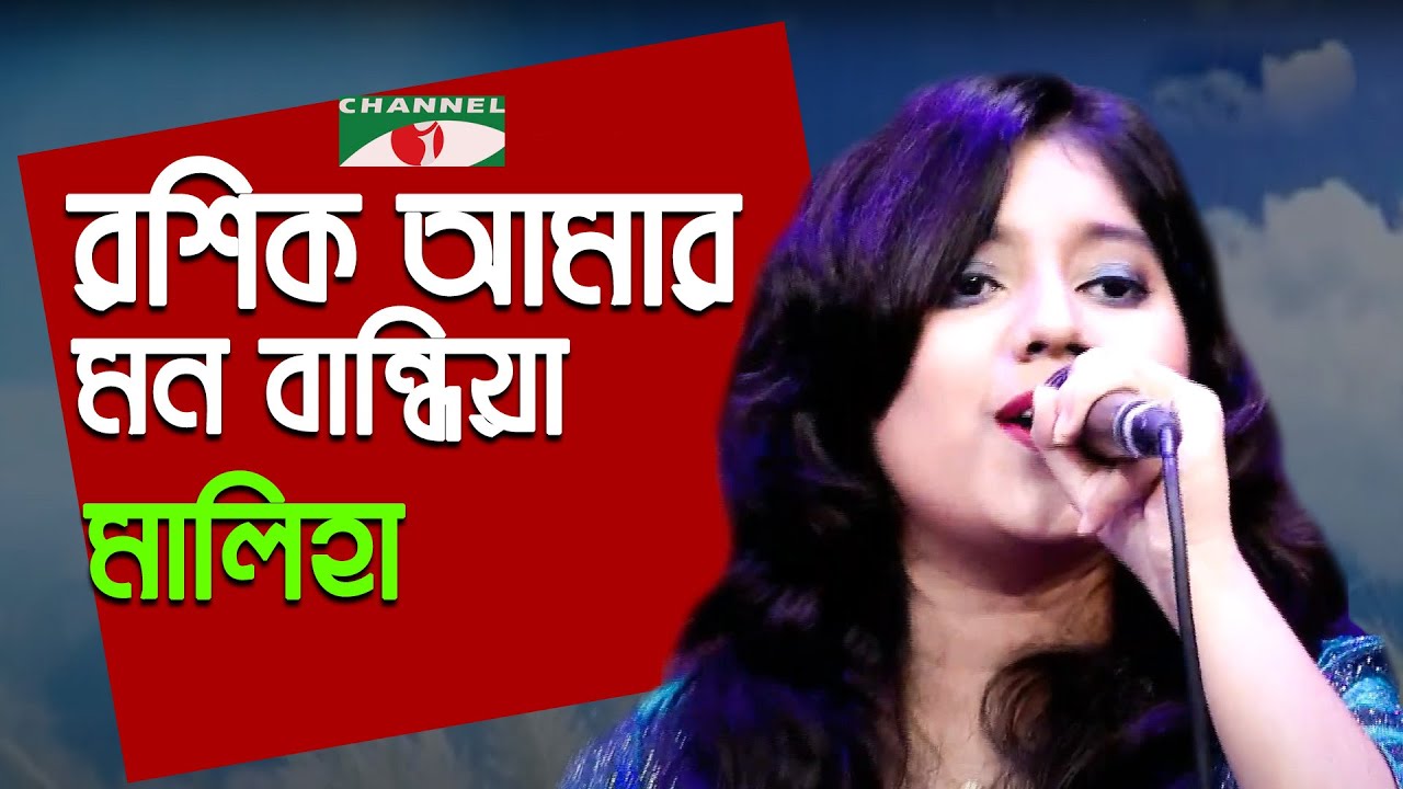 Roshik Amar Mon Bandhiya | Maliha | Folk Song | Bangla Song | Channel i | IAV - YouTube