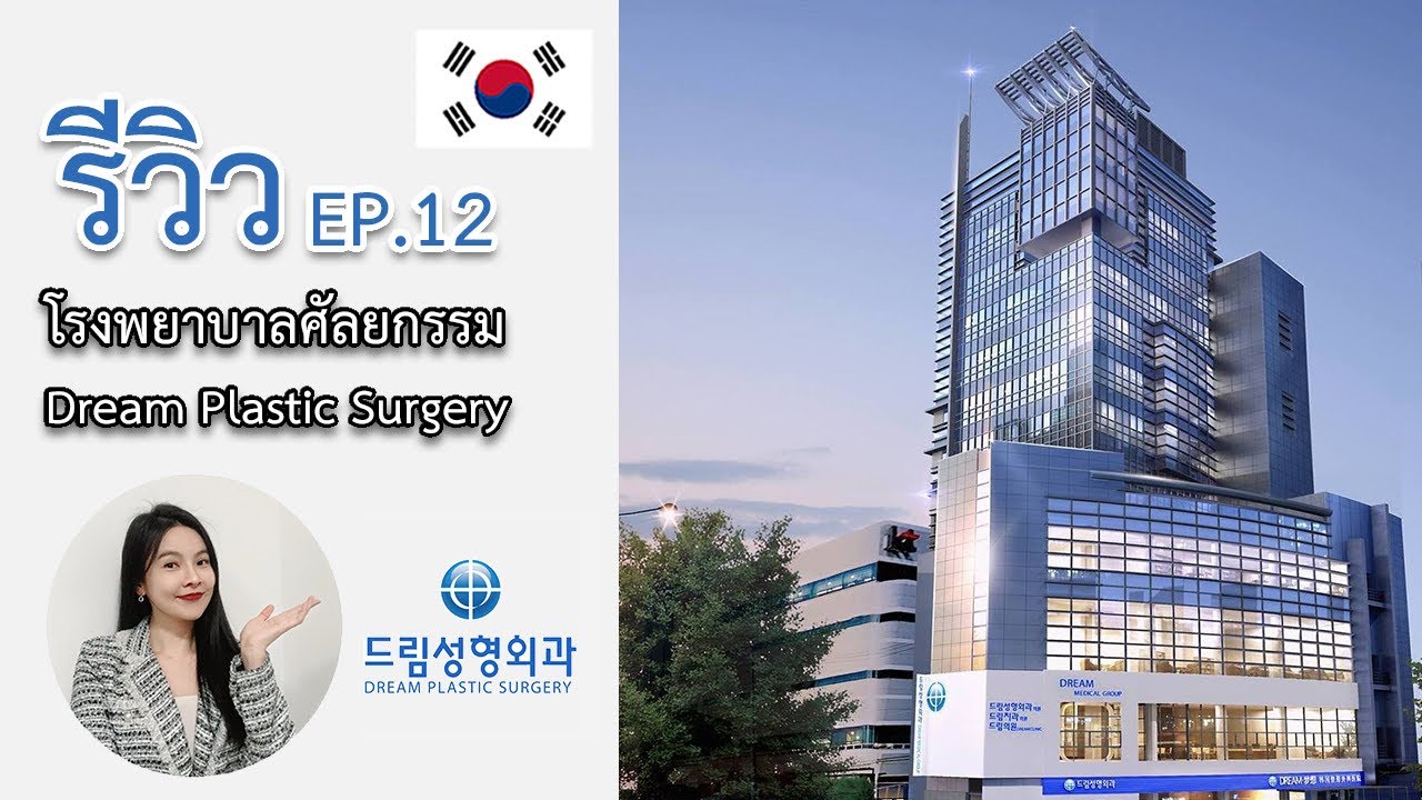 รีวิวโรงพยาบาลศัลยกรรมเกาหลี EP.12 รพ. Dream Plastic Surgery - YouTube