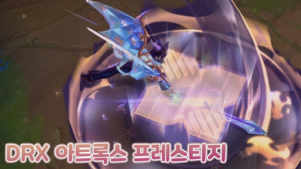 DRX아트록스 프레스티지 명품이랑 콜라보한줄 ㄷㄷ 디테일 무엇; - YouTube