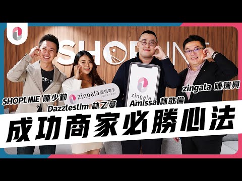 SHOPLINE x zingala 理財周刊專訪！創業者避免走歪路的必勝工具