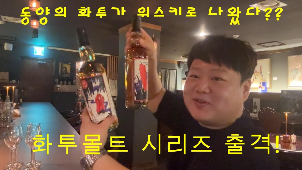 한국의 화투 위스키! 화투몰트 국내 출시!! 비광에디션 완전 좋네요! - YouTube