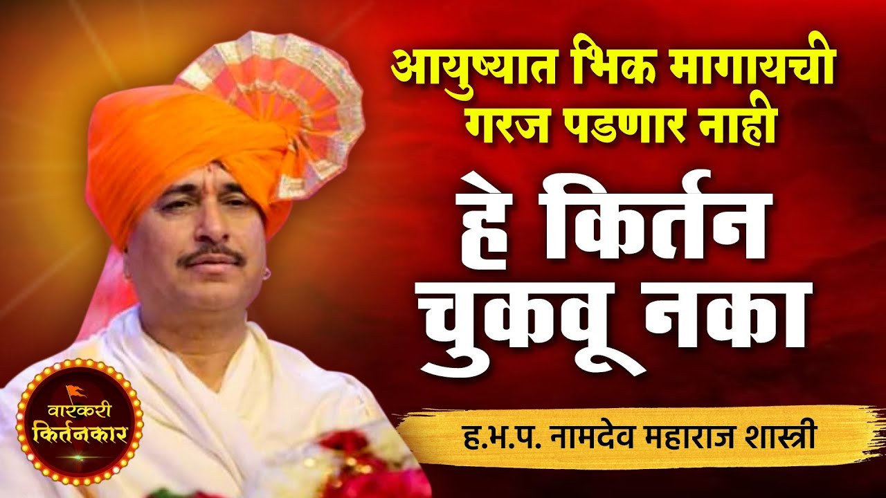 आयुष्यात भिक मागायची गरज पडणार नाही ! नामदेव महाराज शास्त्री किर्तन ! Namdev Maharaj Shastri ...