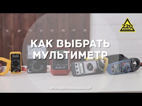Как выбрать мультиметр? ПРАВИЛЬНЫЙ ВЫБОР
