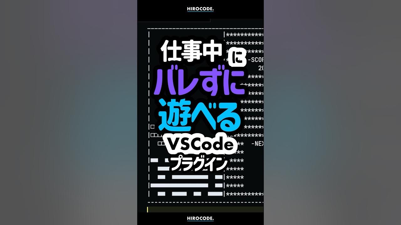 仕事中、バレずに遊べる。vscodeのプラグイン Shorts コーディング プログラミング Htmlcss Html Programming Css Javascript 3808