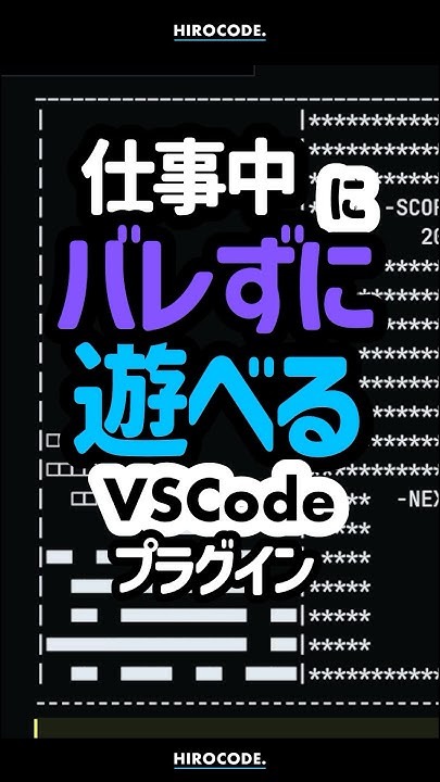 仕事中、バレずに遊べる。vscodeのプラグイン Shorts コーディング プログラミング Htmlcss Html Programming Css Javascript