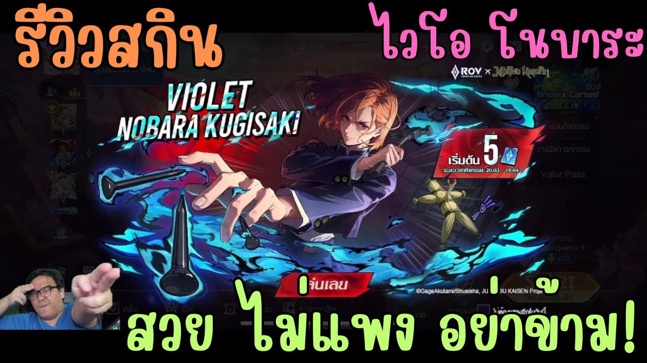 Rov สุ่มสกิน Nobara violet โนบาระ ไวโอเลต คอแลป JJK เอฟเฟคสุดเฟี้ยว ...