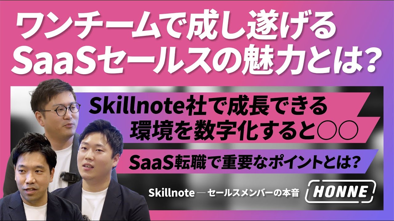Skillnote セールスメンバーの本音に迫る！【HONNE#11】（SaaS・転職・営業の本音） - YouTube