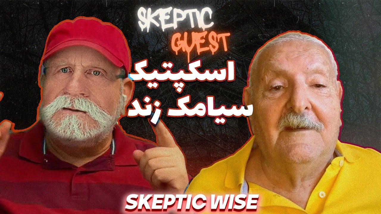 پادکست مهمان اسکپتیک : سیامک زند - YouTube