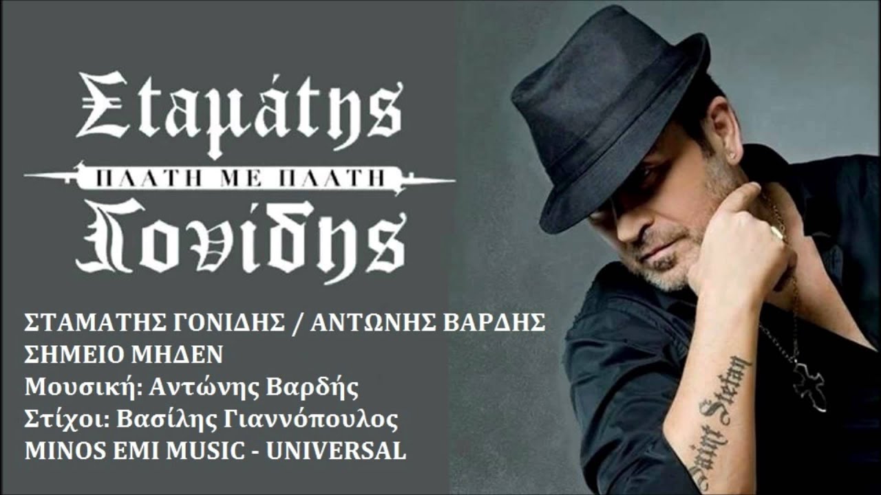 Σταμάτης Γονίδης & Αντώνης Βαρδής - Σημείο μηδέν - YouTube Music