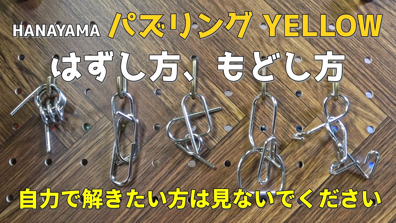 【知恵の輪の外し方、戻し方】知恵の輪 パズリングイエロー/PUZZ-RING YELLOW wire puzzle【How to Solve and Reset a Puzzle Ring ...