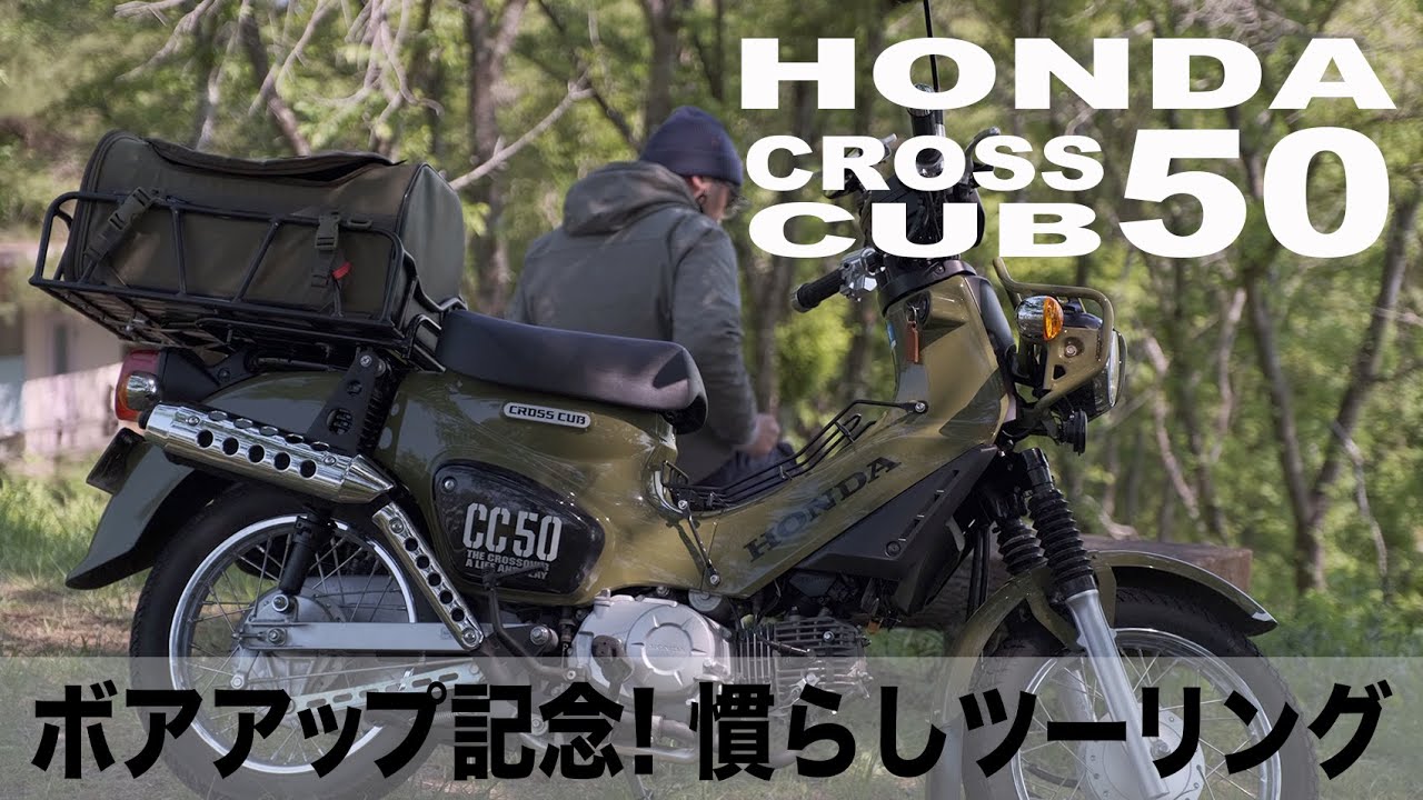 【HONDA CC50 クロスカブ】ボアアップ記念！早朝慣らしツーリング - YouTube