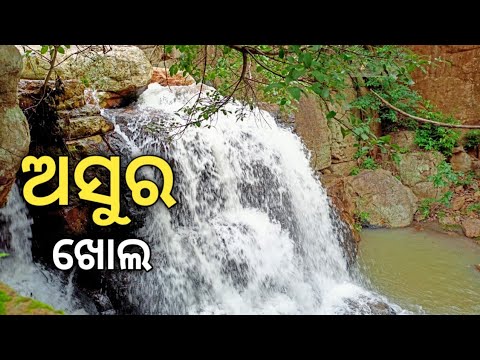 ASURKHOL WATERFALL - 1 🌊 || Kendujhar || Odisha || ବର୍ଷା ପାଗ ରେ ଏକ ନୂଆ ...