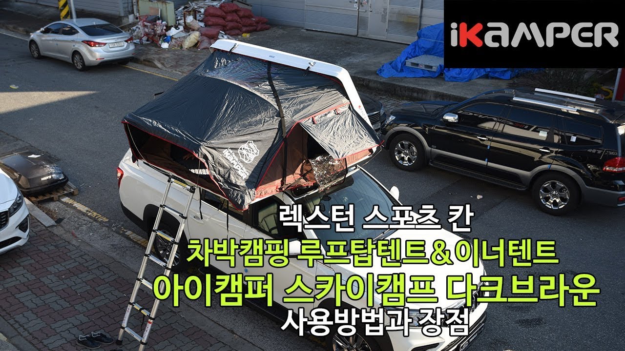 Ikamper 렉스턴 스포츠 칸 차박캠핑 루프탑텐트 아이캠퍼 스카이캠프 다크브라운 사용방법과 장점 Youtube