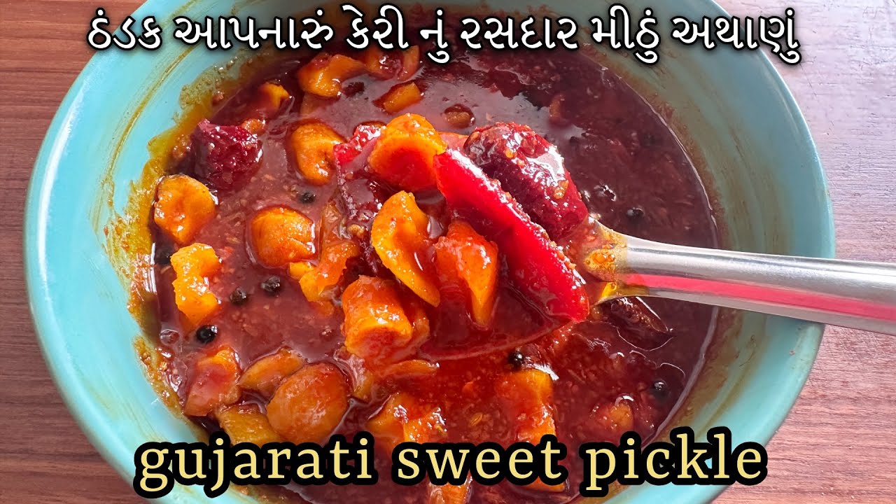 ગરમી માં ઠંડક આપનારું કેરી નું રસદાર મીઠું અથાણું | Gujarati Sweet ...