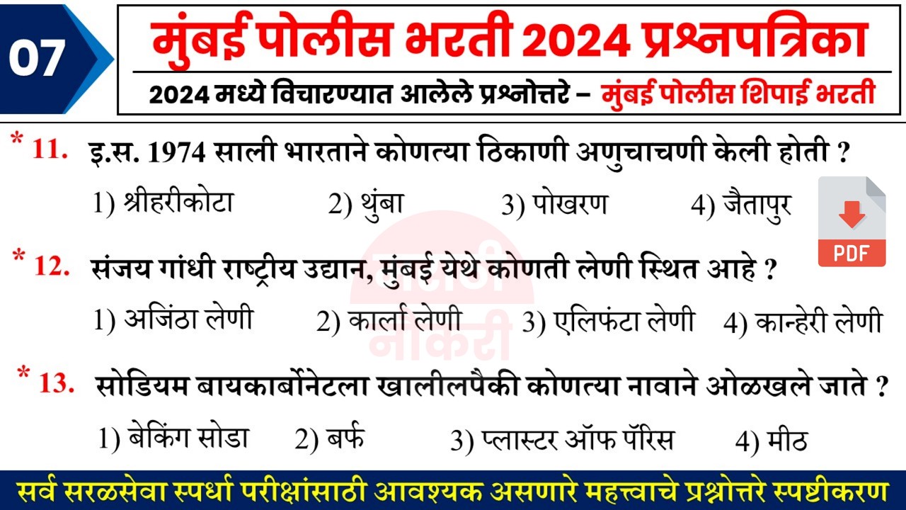 Mumbai Police Bharti Question Paper | पोलीस भरती 2024 प्रश्नसंच 05 ...