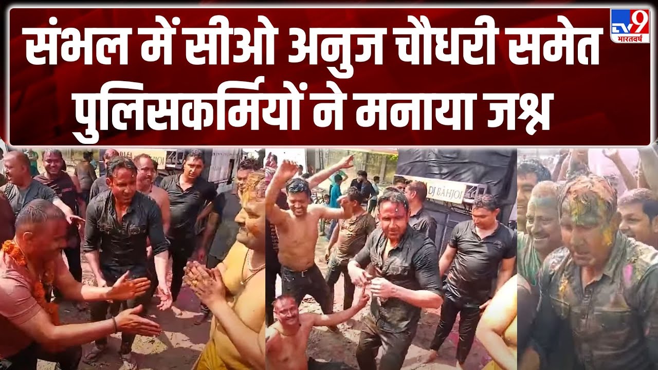 Sambhal Police Holi : संभल में CO Anuj Chaudhary समेत पुलिसकर्मियों ने मनाया जश्न-TV9 | UP ...