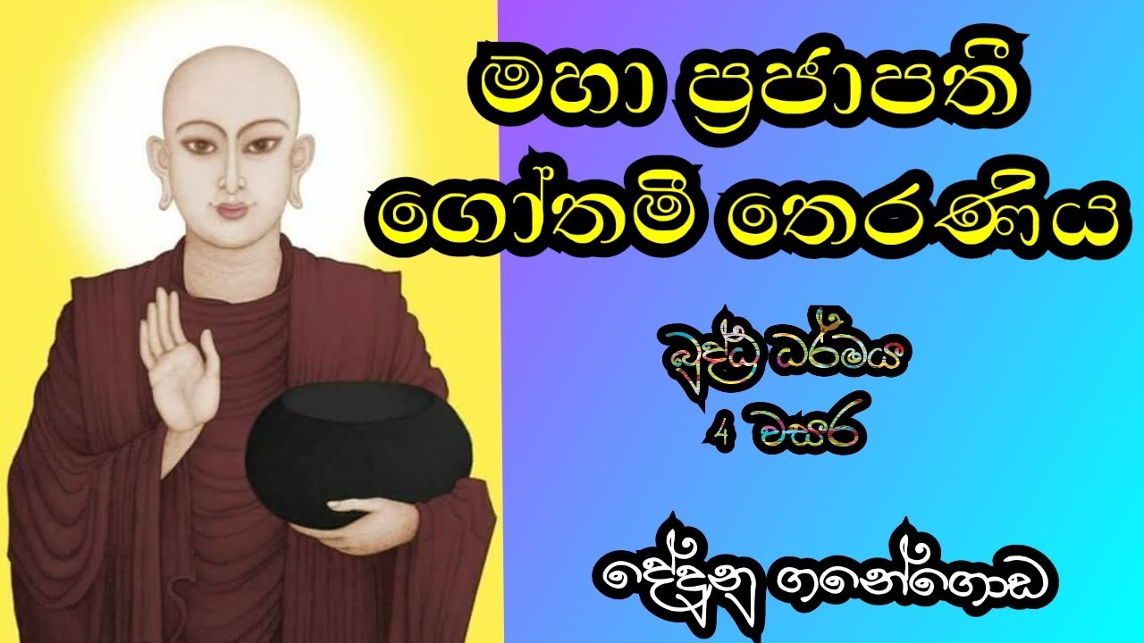 මහා ප්‍රජාපතී ගෞතමී තෙරණින් වහන්සේ maha prajapathi Gothami theraniya 4 වසර බුද්ධ ධර්මය - YouTube