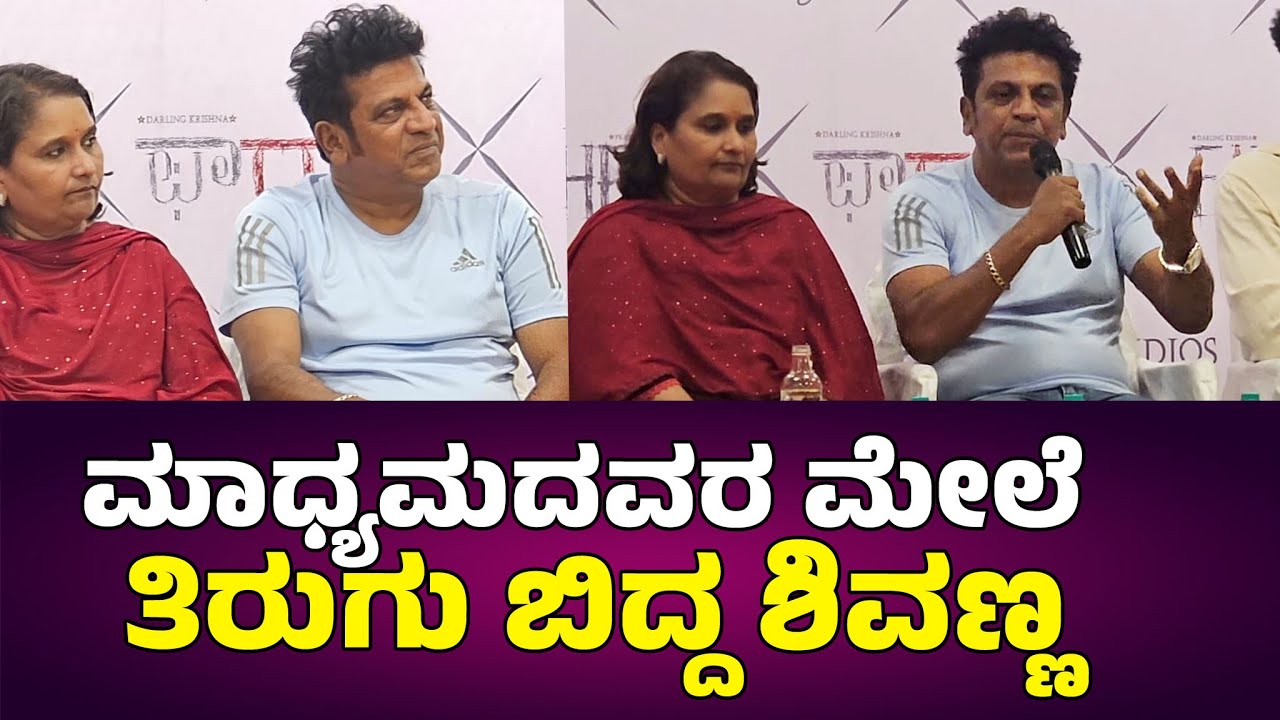 ಮಾಧ್ಯಮದವರ ಮೇಲೆ ತಿರುಗು ಬಿದ್ದ ಶಿವಣ್ಣ| Shivarajkumar | Geetha | Darling ...