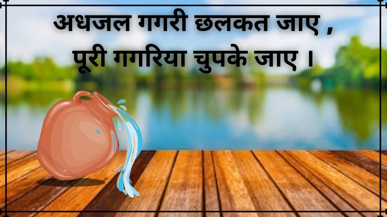 अधजल गगरी छलकत जाए।(Adhjal Gagri Chalkat Jaaye) || भाव पल्लवन - YouTube