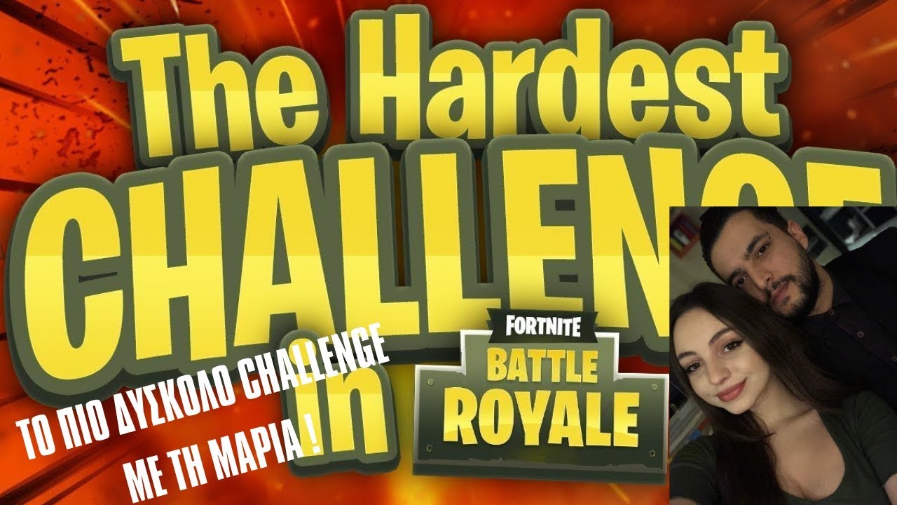 ΤΟ ΠΙΟ ΔΥΣΚΟΛΟ CHALLENGE ΜΕ ΤΗ ΜΑΡΙΑ ! FORTNITE BATTLE ROYALE - YouTube