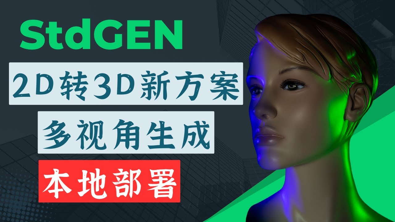 STDGen：开源AI 2D转3D新方案，多视角生成+Blender编辑 - YouTube