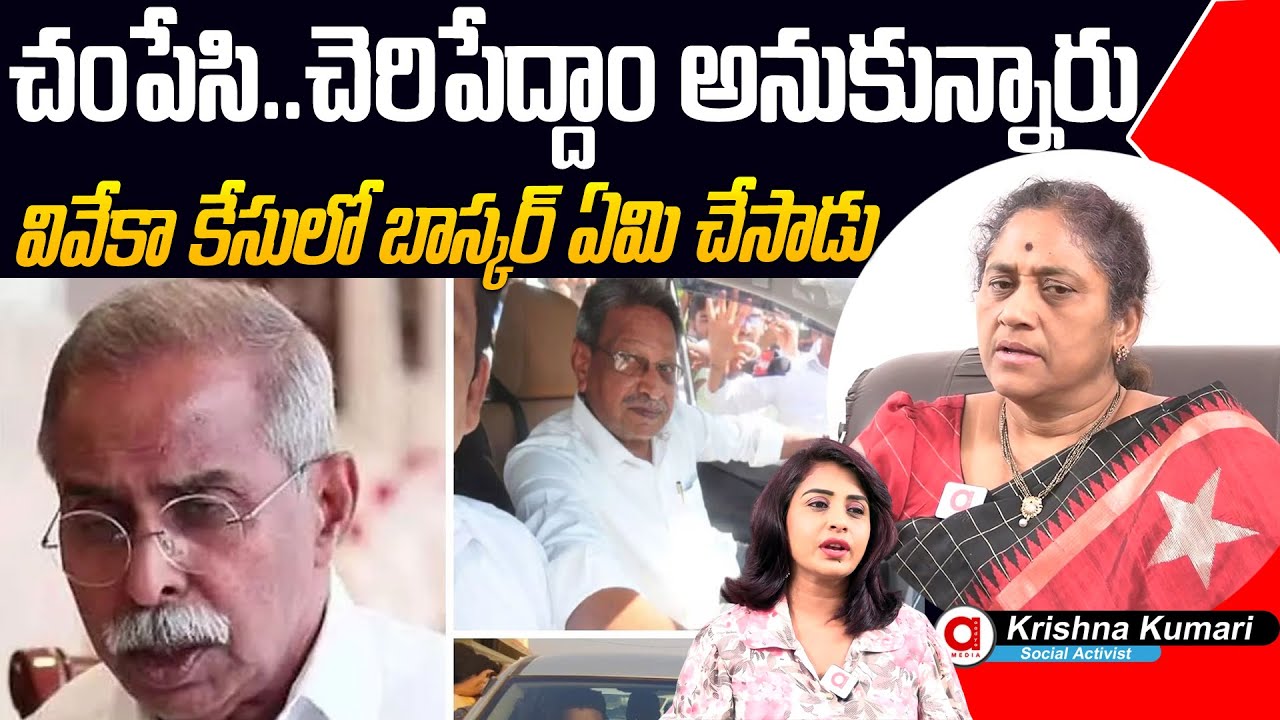 Social Activist Krishna Kumari Comments About YS Baskar Reddy In YS ...