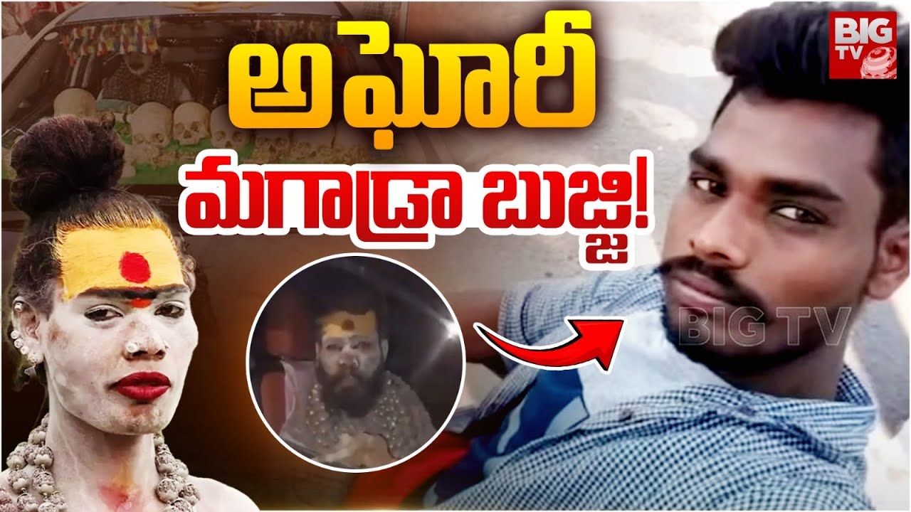 అఘోరీ మగాడ్రా బుజ్జి! | Lady Aghori Naga Sadhu Real Face Revelad | Lady ...