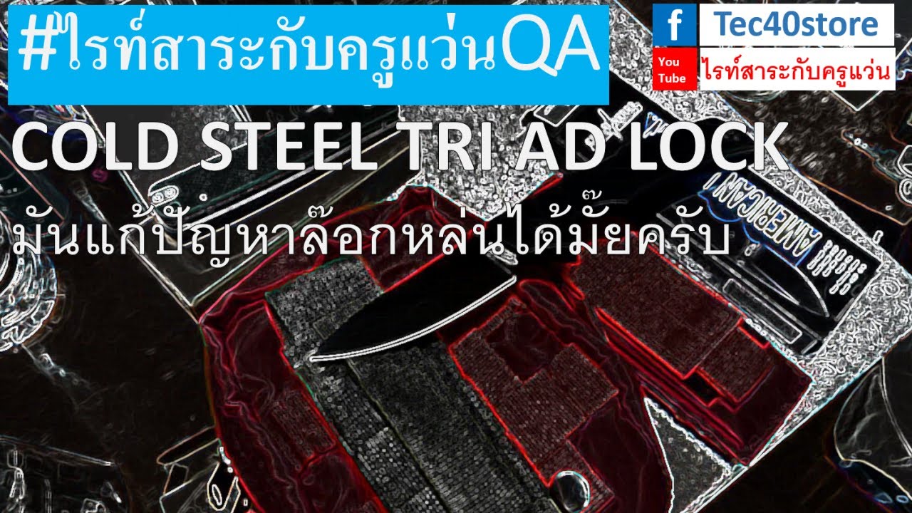 Tri Ad Lock เริ่ม 16.45 - YouTube