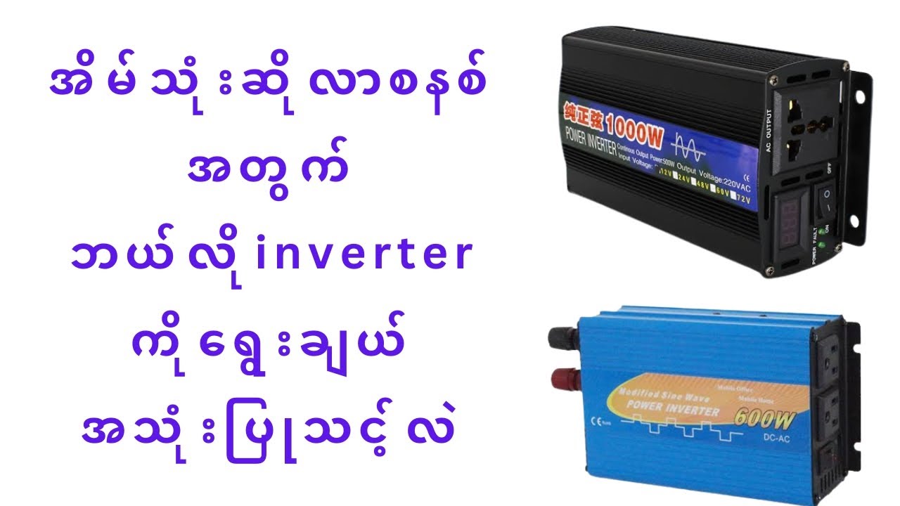 အိမ်သုံးဆိုလာစနစ်အတွက်ဘယ်လိုinverterအမျိုးအစားကိုရွေးချယ်အသုံးပြုသင့်လဲ ...