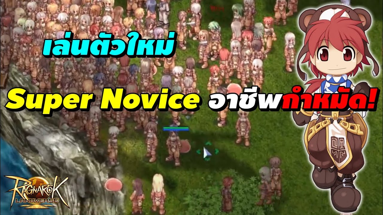 เล่นตัวใหม่ Super Novice อาชีพกำหมัด! | Ragnarok Landverse (ROL TH ...