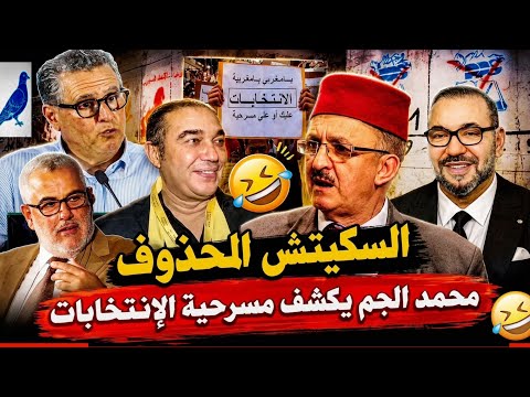 🔥ضحك مع سكيتش محمد الجم الانتخابات من قاع الخابية😂