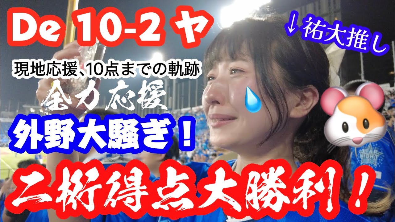 【現地大勝利】DeNA10点！繋がるマシンガン打線に大興奮のベイファン🌟 - YouTube