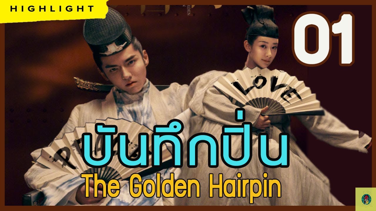 🔆🔆 [ไฮไลท์นิยายต้นฉบับ] The Golden Hairpin EP.1 - YouTube