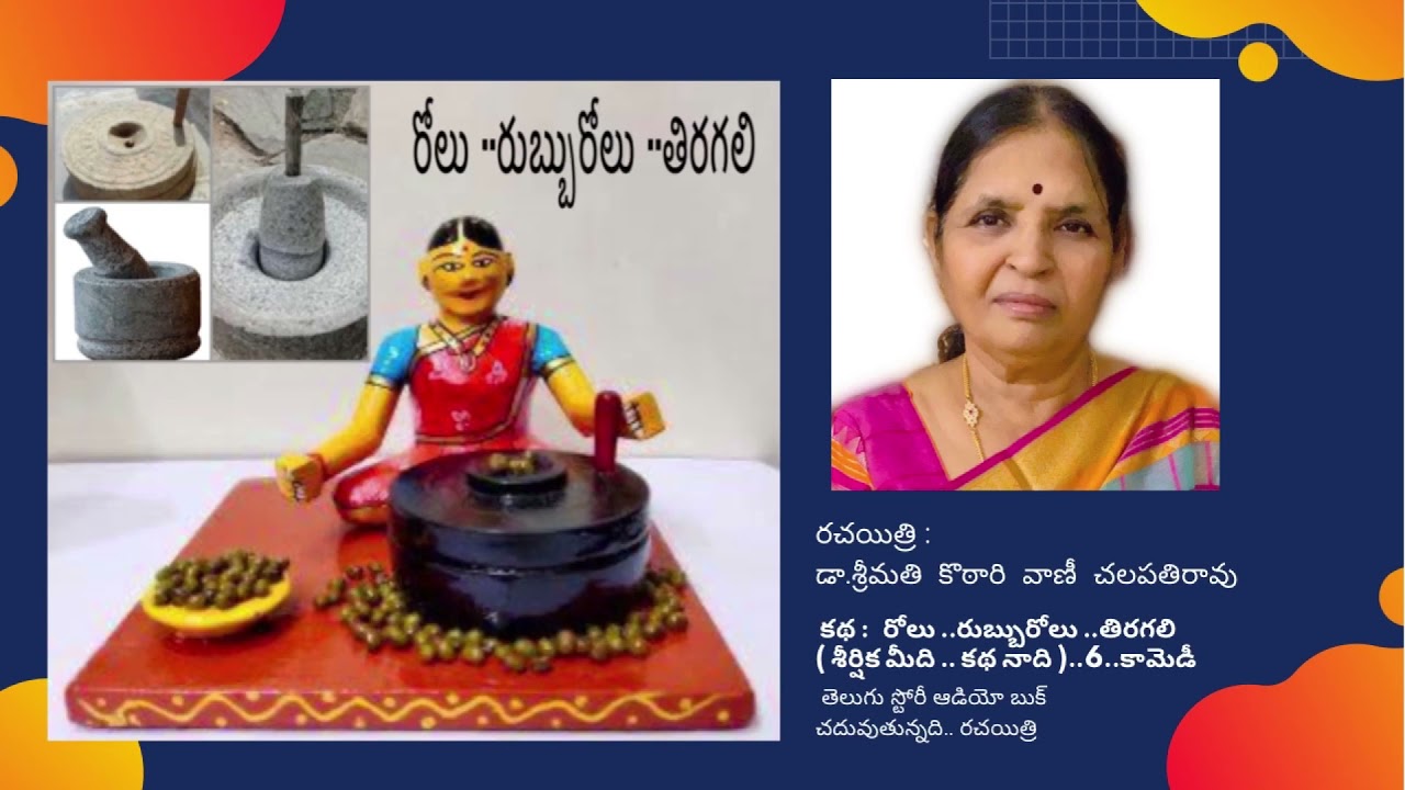 @Katha vani : Rolu Rubburolu Tiragali | sheershika Meedi ..Katha Naadi ...