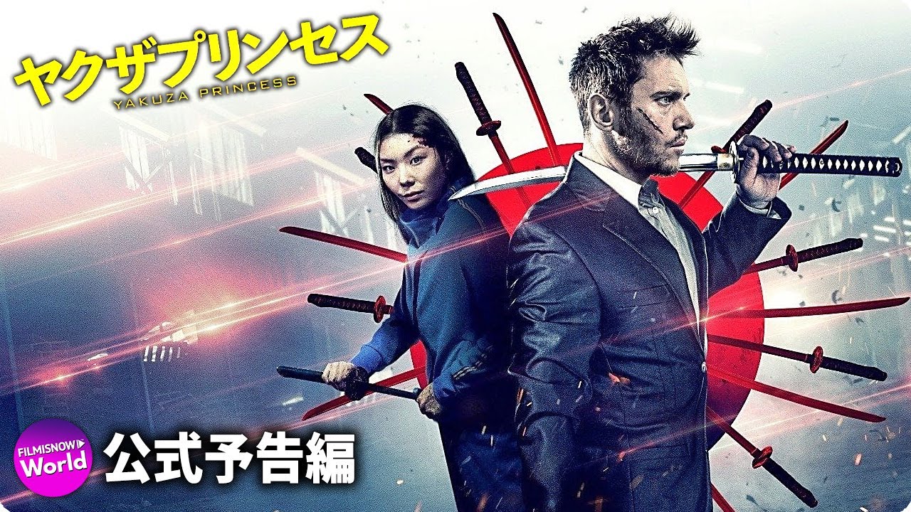 MASUMI主演！映画『ヤクザプリンス』予告 - YouTube