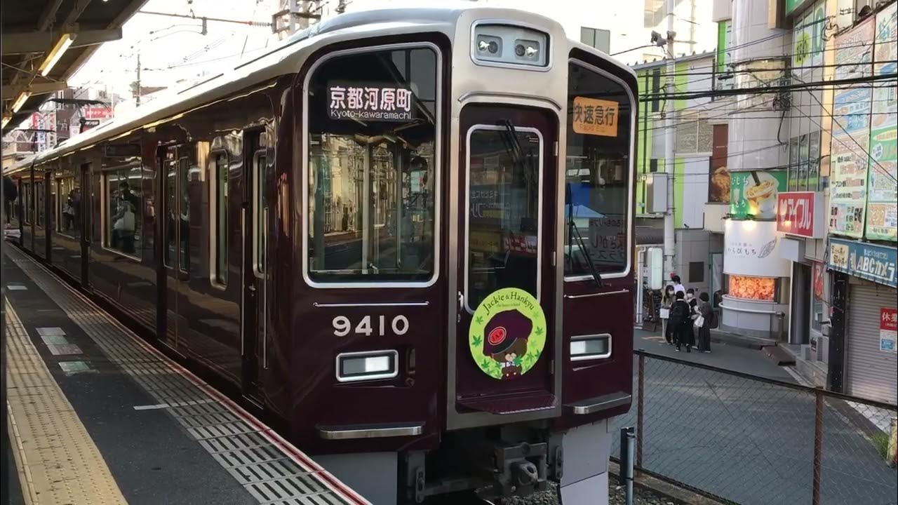 阪急京都線9300系 9310F（ジャッキーHM）快速急行京都河原町行き発車 淡路駅 - YouTube