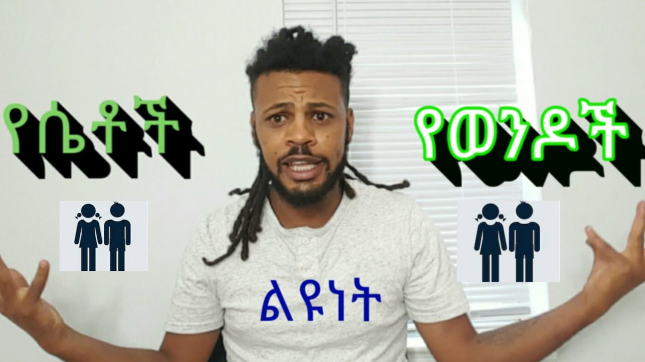 የወንድ ልጅ እና የሴት ልጅ ልዩነት Youtube