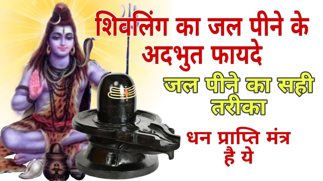 Shivling Ka Jal Pine Ke Fayde | shivling ka jal peene se kya hota hai ...