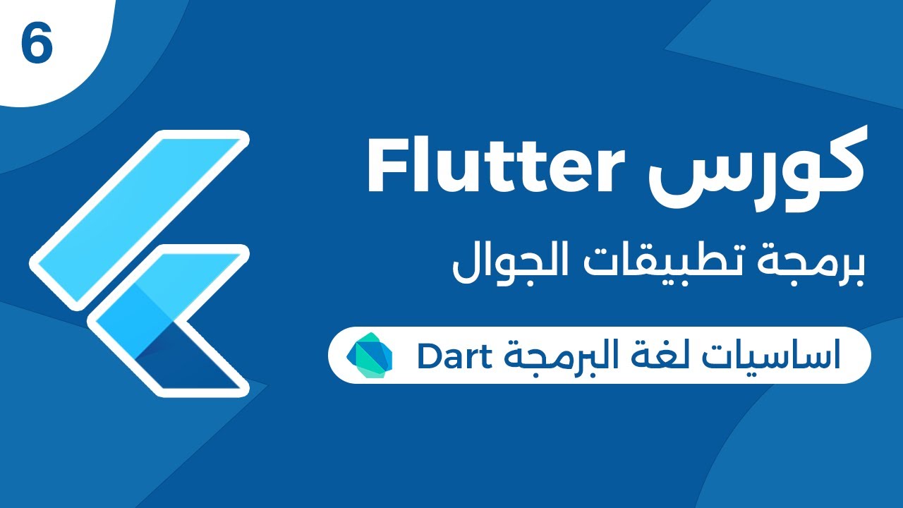 كورس فلاتر برمجة تطبيقات الموبايل اسايات لغة البرمجة دارت Flutter Dart Fundamentals Youtube