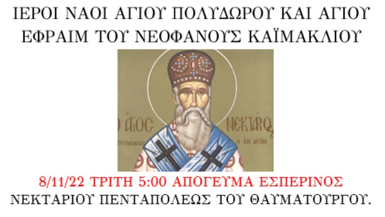 8/11/22 ΤΡΙΤΗ 5:00 ΑΠΟΓΕΥΜΑ ΕΣΠΕΡΙΝΟΣ ΝΕΚΤΑΡΙΟΥ ΠΕΝΤΑΠΟΛΕΩΣ ΤΟΥ ...
