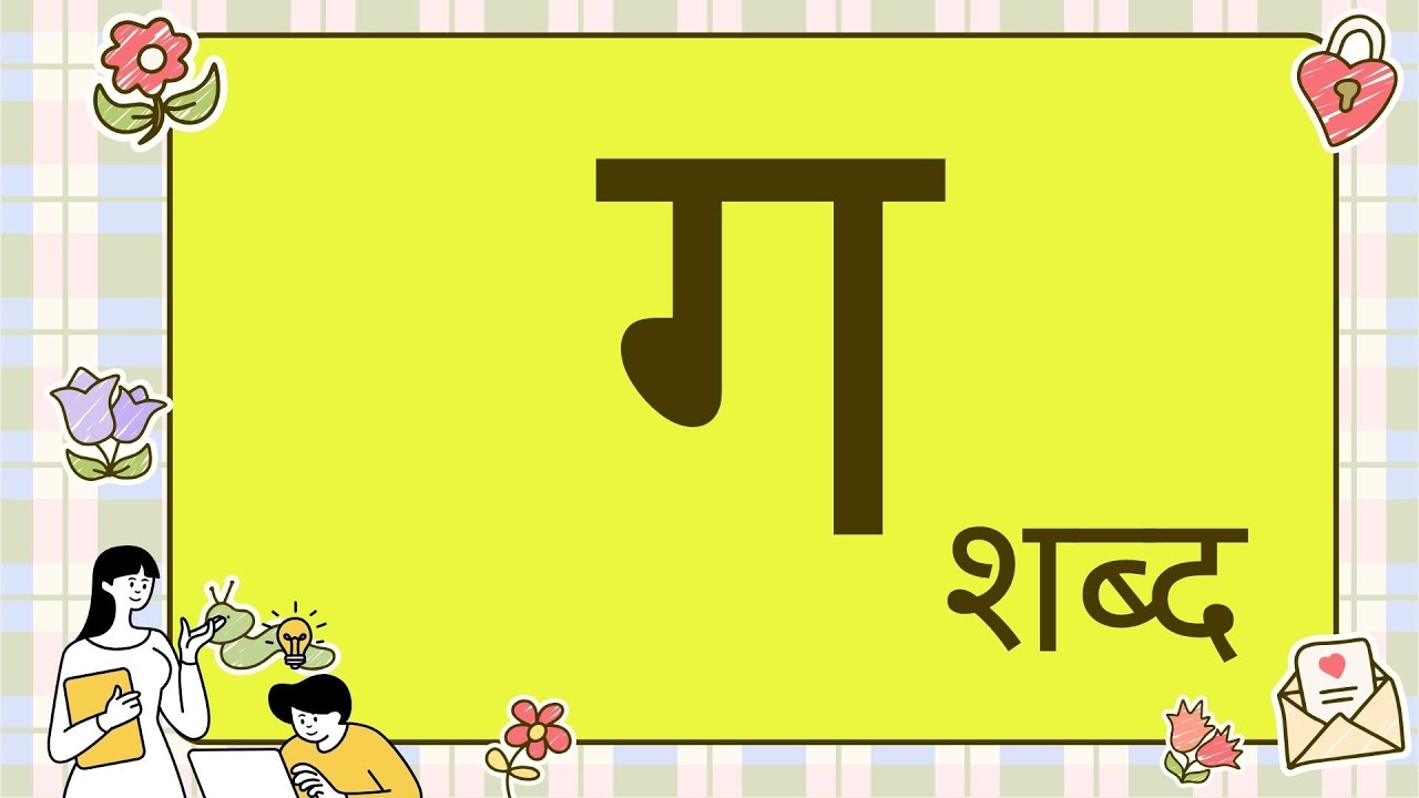 G Se Shuru Hone Wale Shabd |ग से शुरू होने वाले शब्द|Ga ke shabd ...