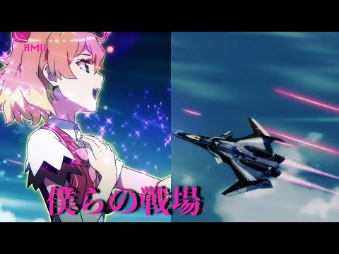 [AMV] 僕らの戦場  [マクロスΔ]