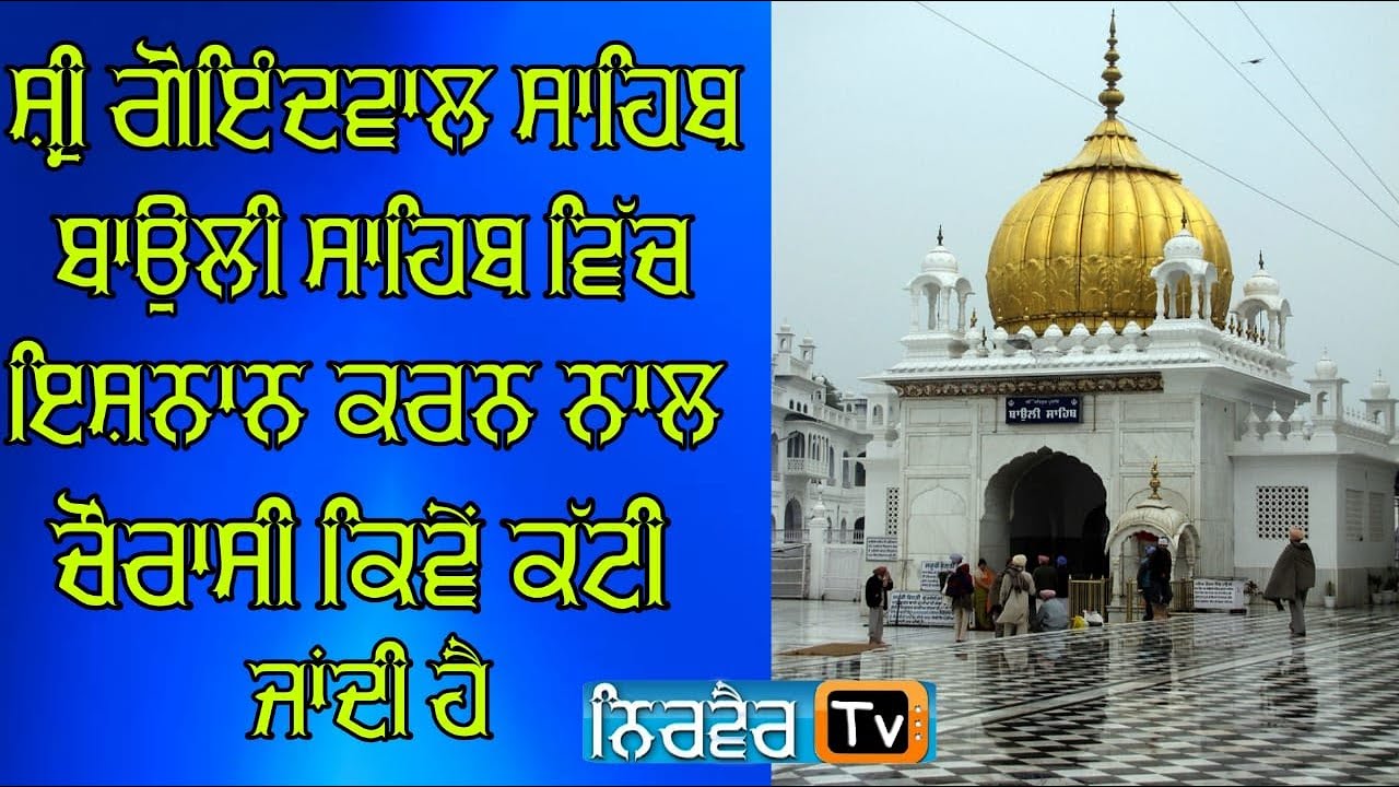 Goindwal Sahib Baoli Sahib vikhe 84 kive katti jandi hai | Giani Satnam ...