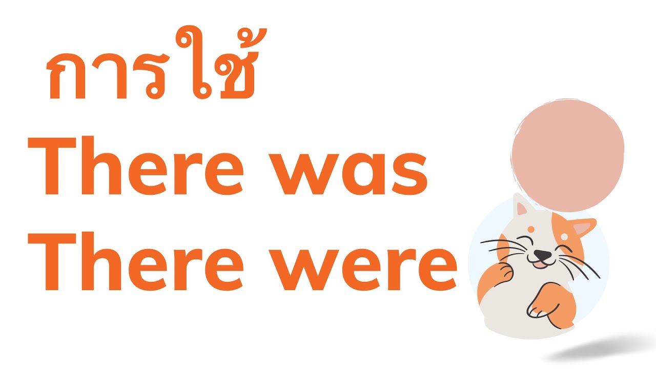 การใช้ there was และ there were ภายใน5นาทีเข้าใจได้เลย🥰💓🎉👍🏻 - YouTube