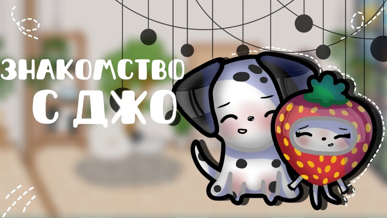 знакомство с Джо 🎬 || новый питомец в тока бока 🐩 || тока бока || toca ...