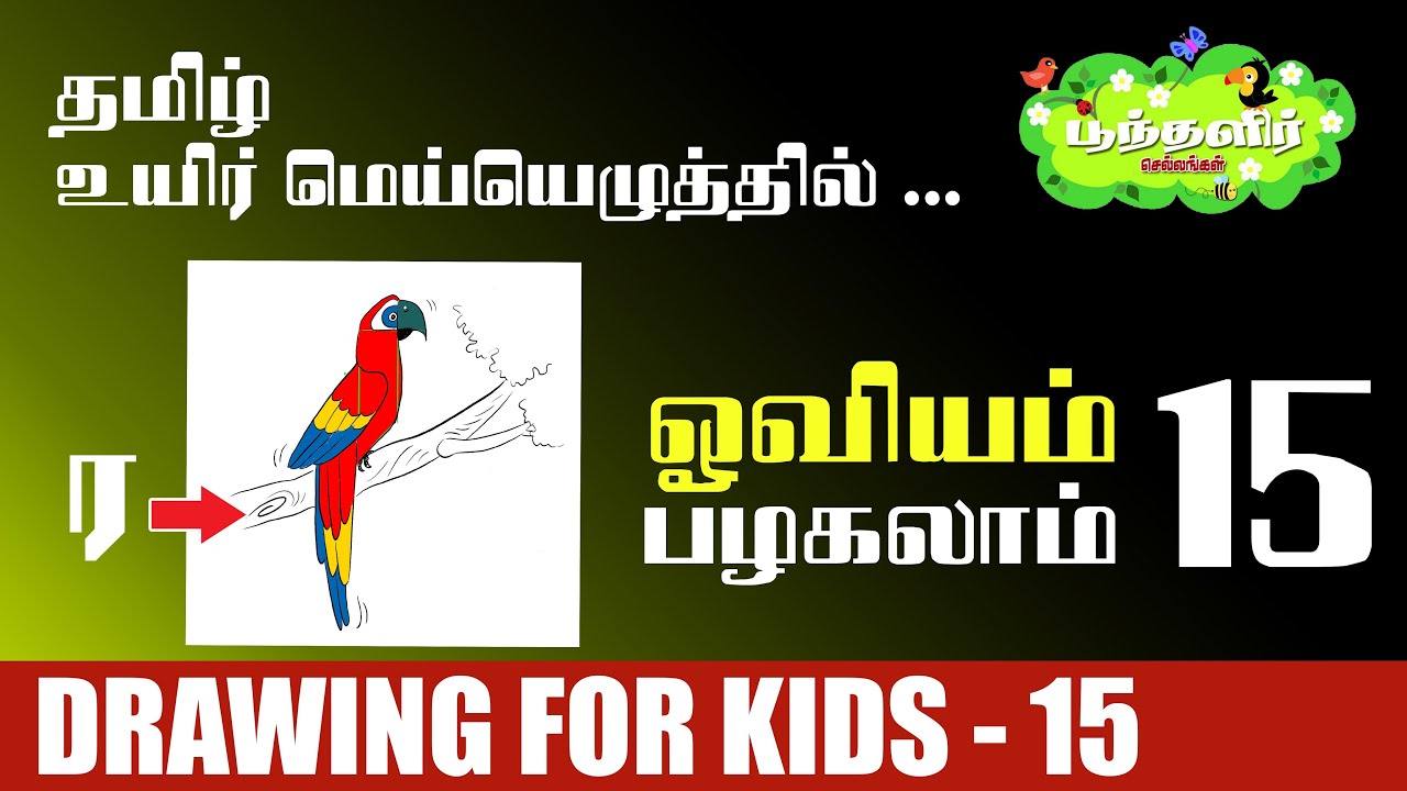 Drawing for KIDS- TAMIL ALPHABETS SERIES -15- தமிழ் ...