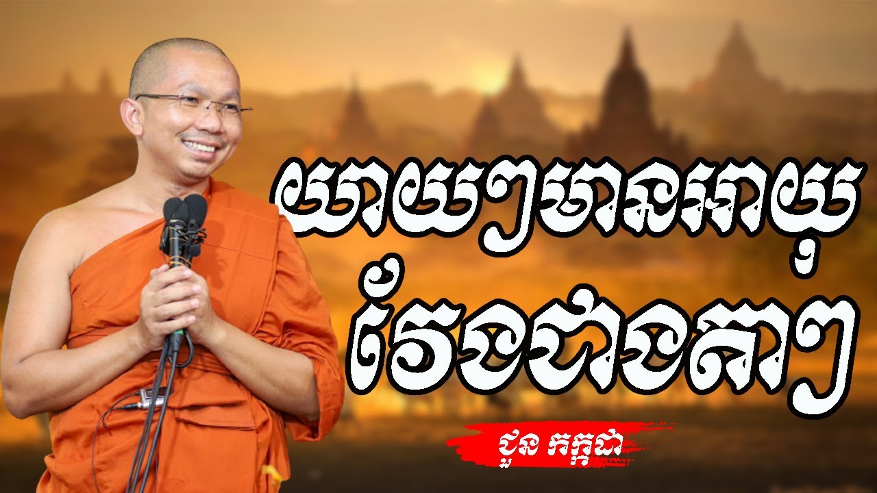 ជួន កក្កដា Choun Kakada, យាយៗមានអាយុវែងជាងតាៗ,ChounKakada2022, Dharma ...