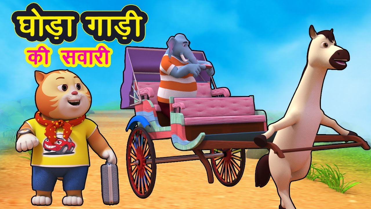 घोड़ा गाड़ी की सवारी I Ghoda Gadi Ki Sawaari | Hindi Rhymes For ...