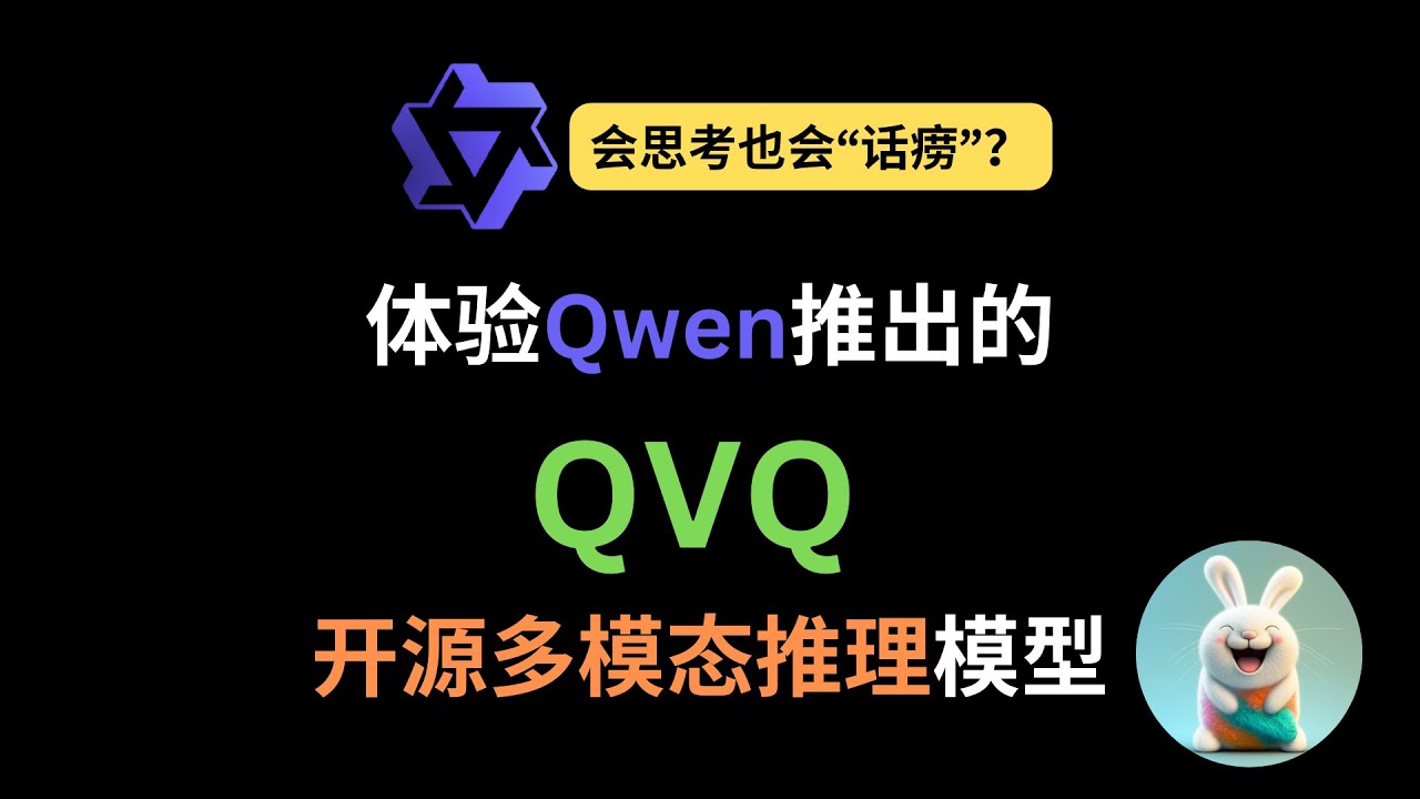QVQ 开源多模态推理模型体验：会思考也会“话痨”？ - YouTube
