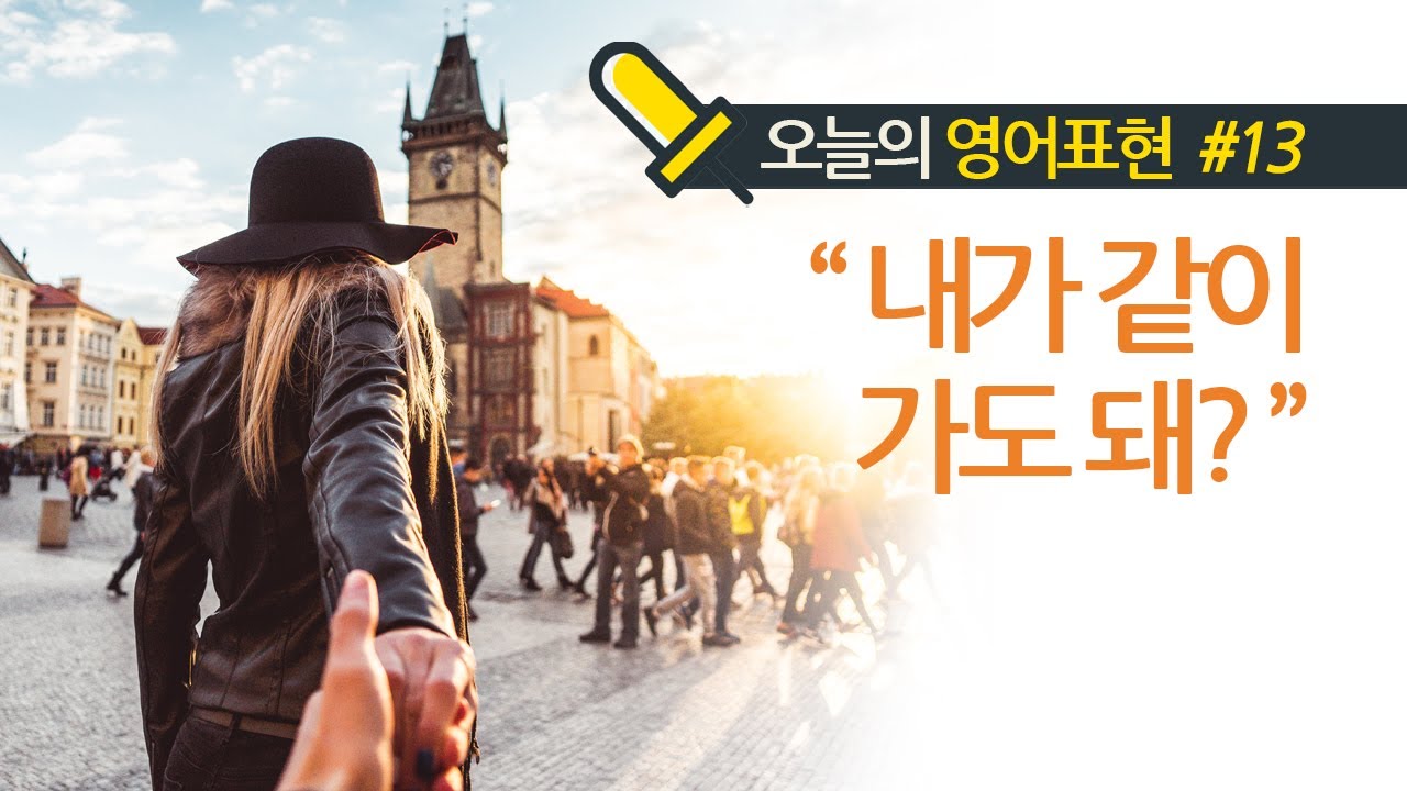 같이 가도 돼? Can I follow you? 말고 원어민이 많이 쓰는 표현은? 영어회화 오늘의 표현 #13 - YouTube